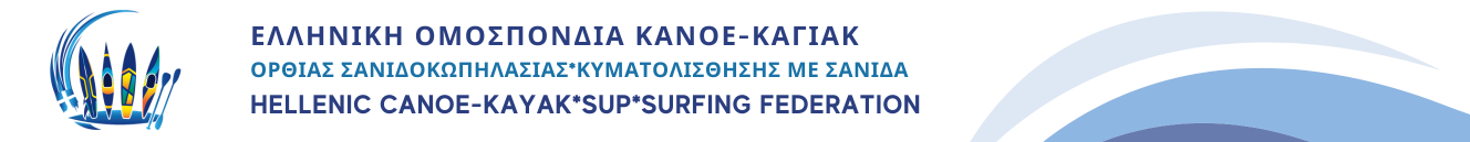 Ελληνική Ομοσπονδία ΚΑΝΟΕ ΚΑΓΙΑΚ